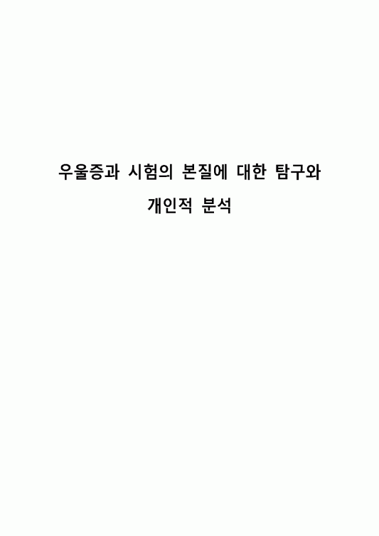 우울증과 시험의 본질에 대한 탐구와 개인적 분석