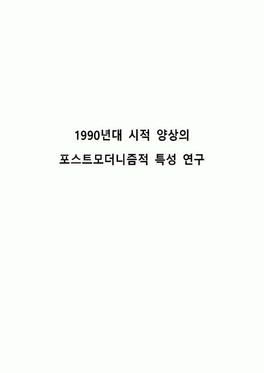 1990년대 시적 양상의 포스트모더니즘적 특성 연구