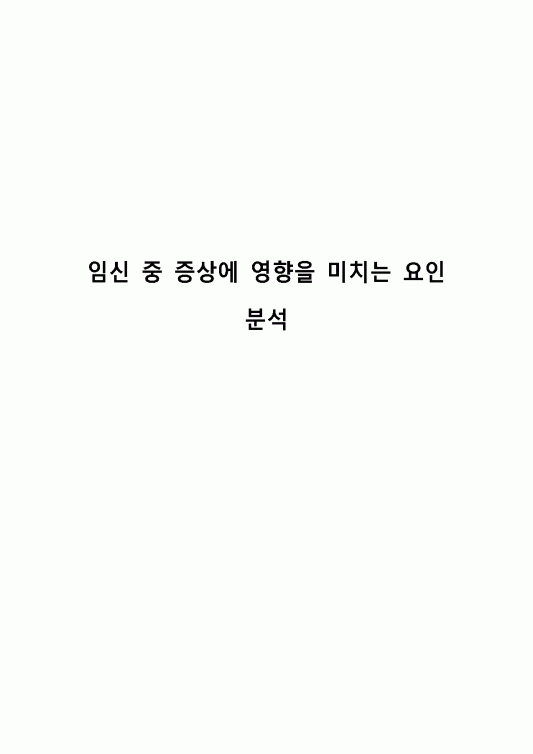 임신 중 증상에 영향을 미치는 요인 분석