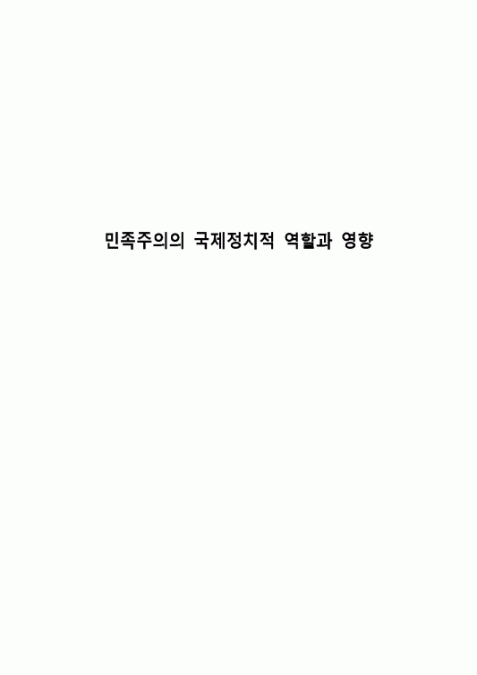 민족주의의 국제정치적 역할과 영향