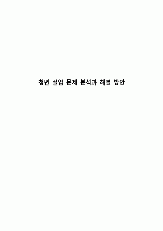청년 실업 문제 분석과 해결 방안