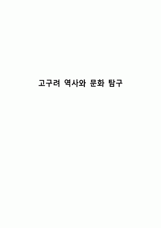 고구려 역사와 문화 탐구