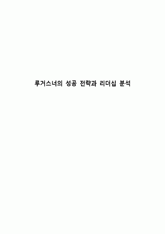 루거스너의 성공 전략과 리더십 분석
