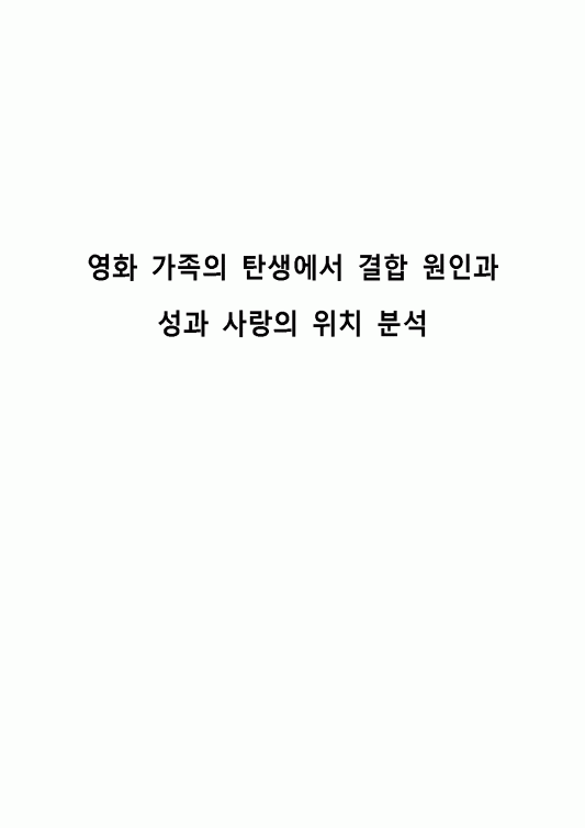 영화 가족의 탄생에서 결합 원인과 성과 사랑의 위치 분석