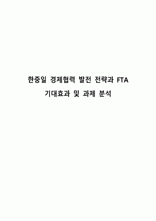 한중일 경제협력 발전 전략과 FTA 기대효과 및 과제 분석