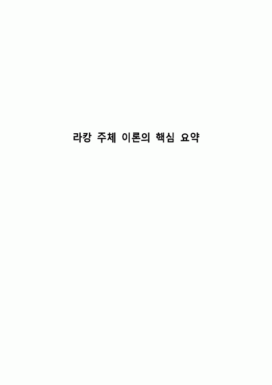 라캉 주체 이론의 핵심 요약