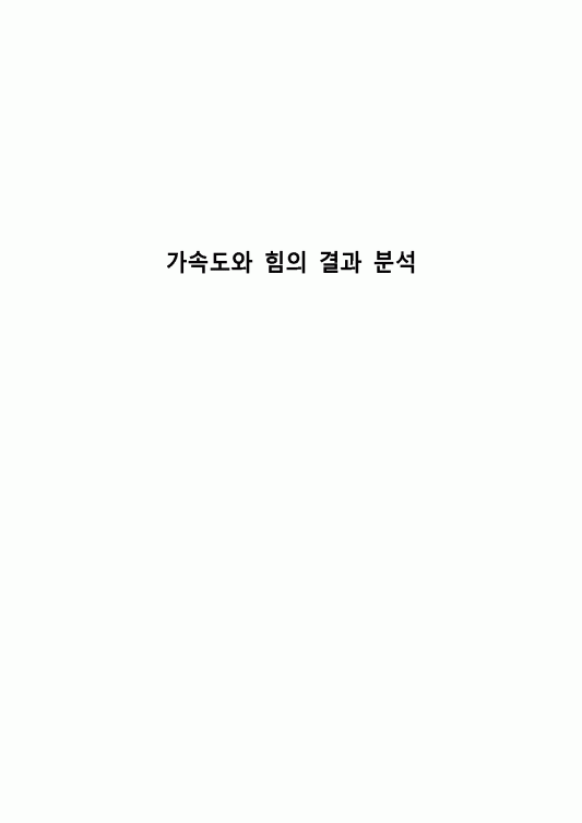 가속도와 힘의 결과 분석