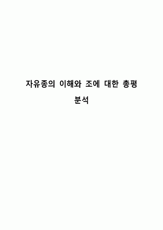 자유종의 이해와 조에 대한 총평 분석