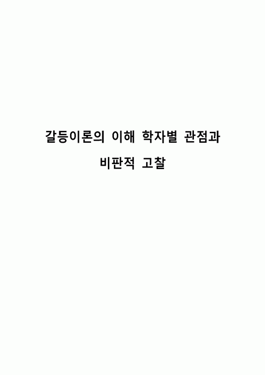 갈등이론의 이해 학자별 관점과 비판적 고찰