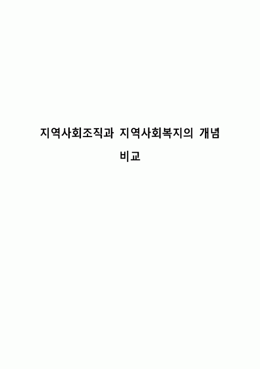 지역사회조직과 지역사회복지의 개념 비교