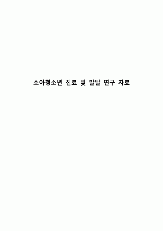 소아청소년 진료 및 발달 연구 자료