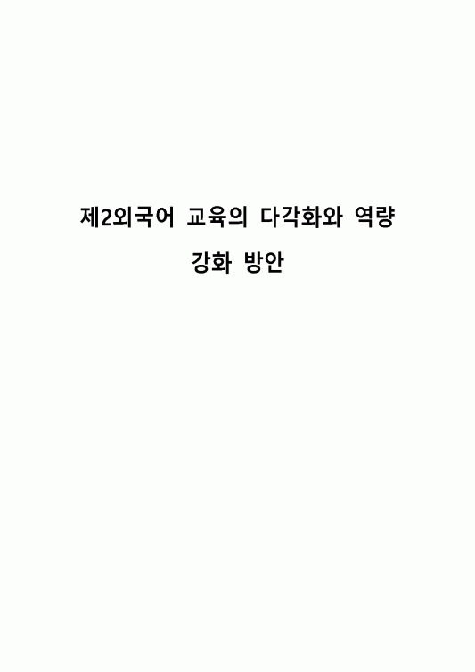 제2외국어 교육의 다각화와 역량 강화 방안