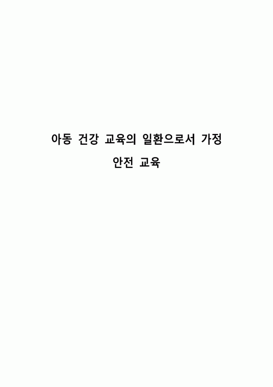 아동 건강 교육의 일환으로서 가정 안전 교육
