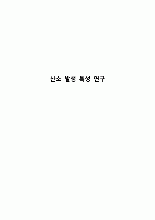 산소 발생 특성 연구
