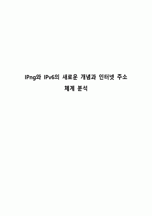 IPng와 IPv6의 새로운 개념과 인터넷 주소 체계 분석