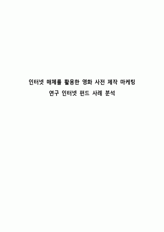 인터넷 매체를 활용한 영화 사전 제작 마케팅 연구 인터넷 펀드 사례 분석