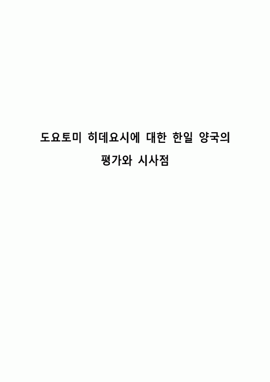 도요토미 히데요시에 대한 한일 양국의 평가와 시사점