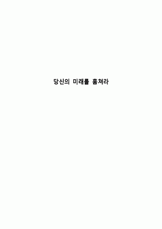 당신의 미래를 훔쳐라