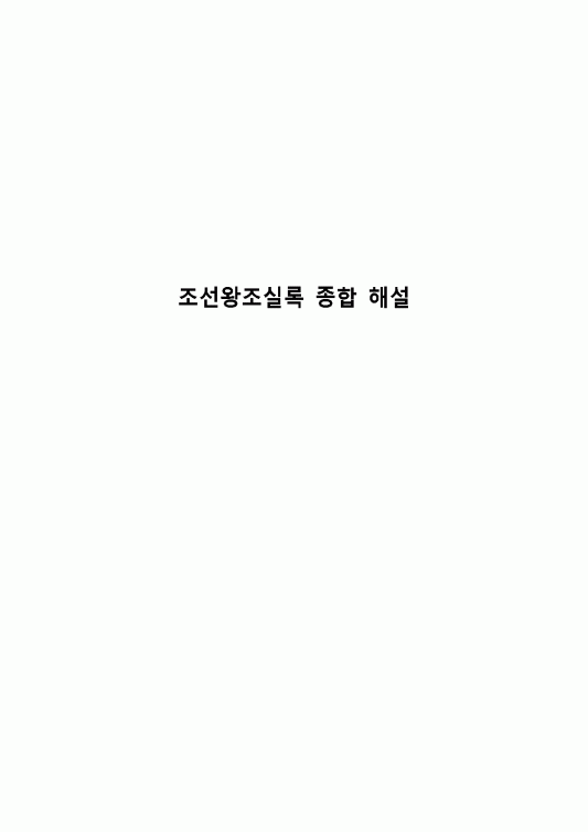 조선왕조실록 종합 해설