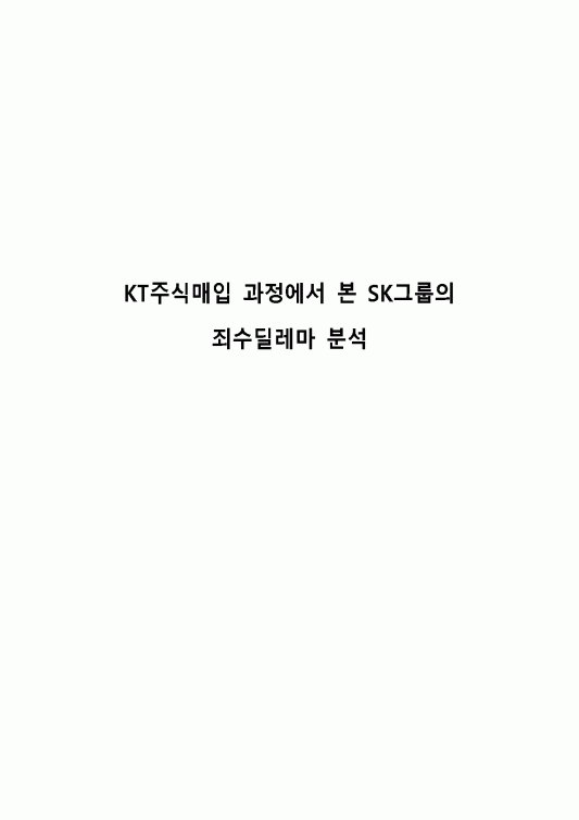 KT주식매입 과정에서 본 SK그룹의 죄수딜레마 분석