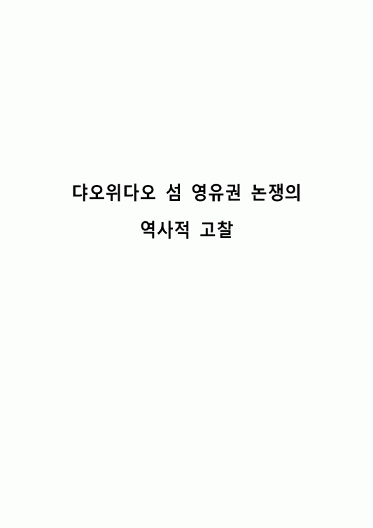 댜오위다오 섬 영유권 논쟁의 역사적 고찰