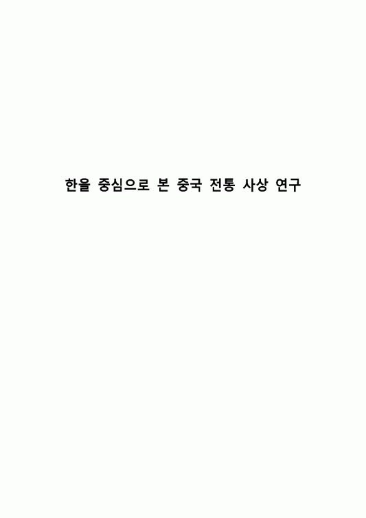 한을 중심으로 본 중국 전통 사상 연구
