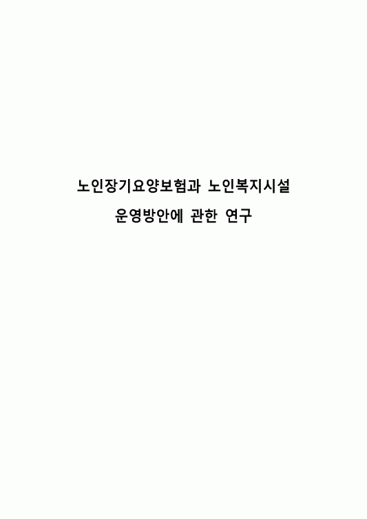 노인장기요양보험과 노인복지시설 운영방안에 관한 연구