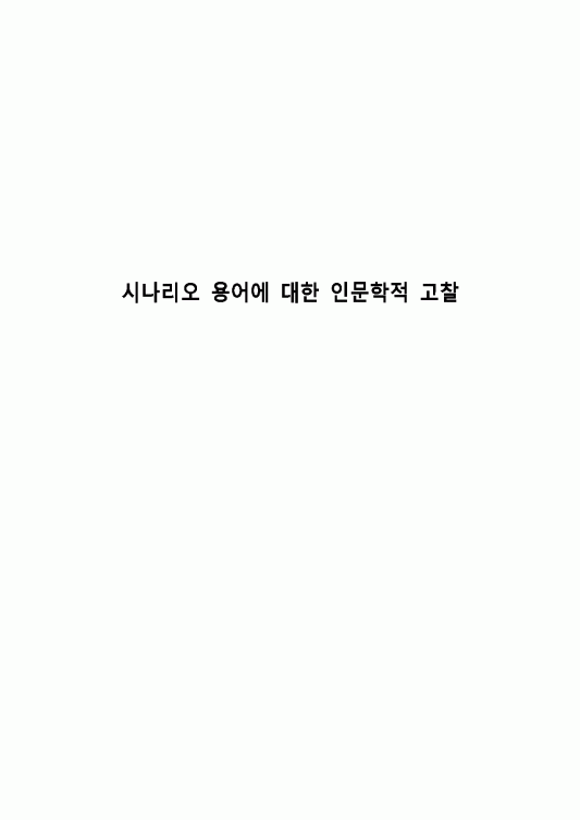 시나리오 용어에 대한 인문학적 고찰