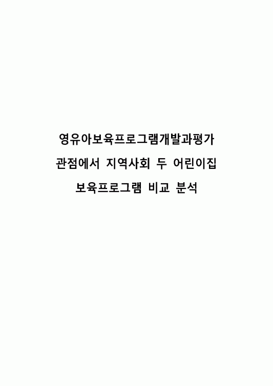 영유아보육프로그램개발과평가 관점에서 지역사회 두 어린이집 보육프로그램 비교 분석