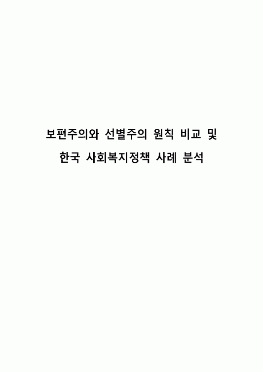 보편주의와 선별주의 원칙 비교 및 한국 사회복지정책 사례 분석