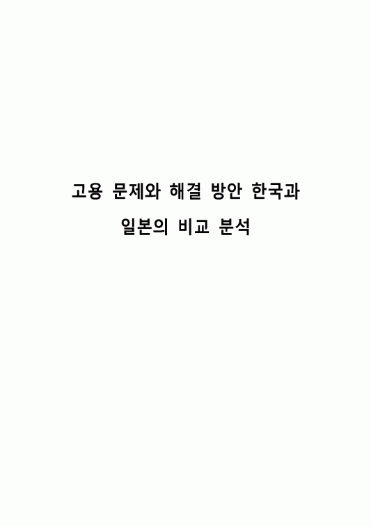 고용 문제와 해결 방안 한국과 일본의 비교 분석