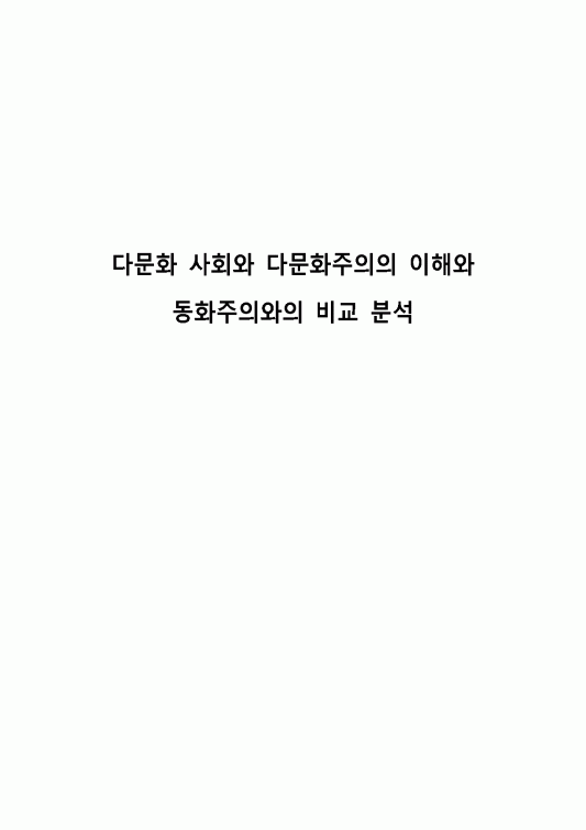 다문화 사회와 다문화주의의 이해와 동화주의와의 비교 분석