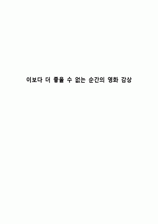 이보다 더 좋을 수 없는 순간의 영화 감상