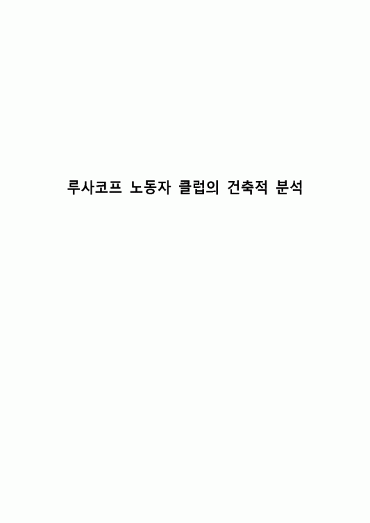 루사코프 노동자 클럽의 건축적 분석