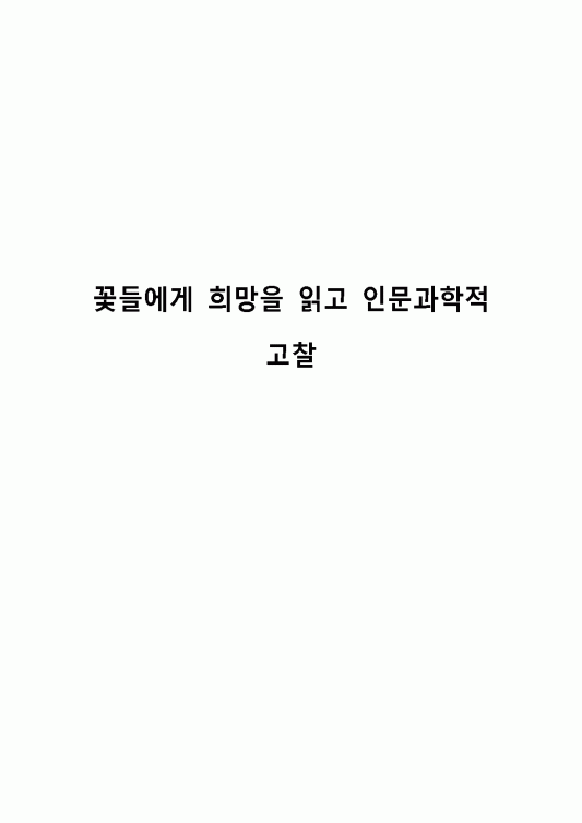 꽃들에게 희망을 읽고 인문과학적 고찰