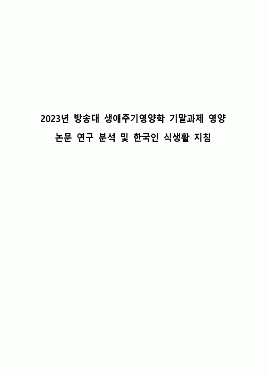 2023년 방송대 생애주기영양학 기말과제 영양 논문 연구 분석 및 한국인 식생활 지침