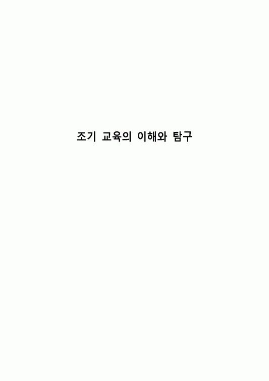 조기 교육의 이해와 탐구