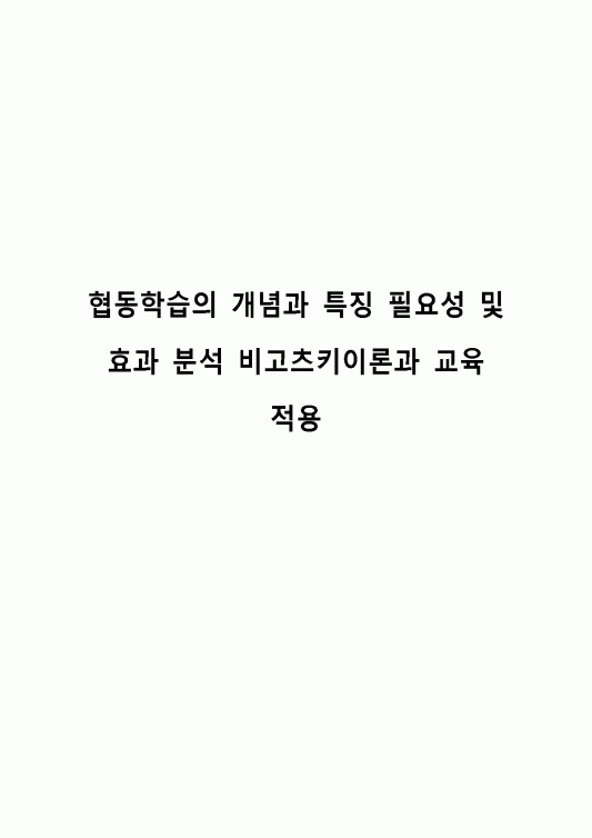 협동학습의 개념과 특징 필요성 및 효과 분석 비고츠키이론과 교육 적용