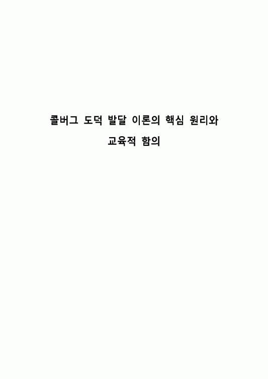 콜버그 도덕 발달 이론의 핵심 원리와 교육적 함의