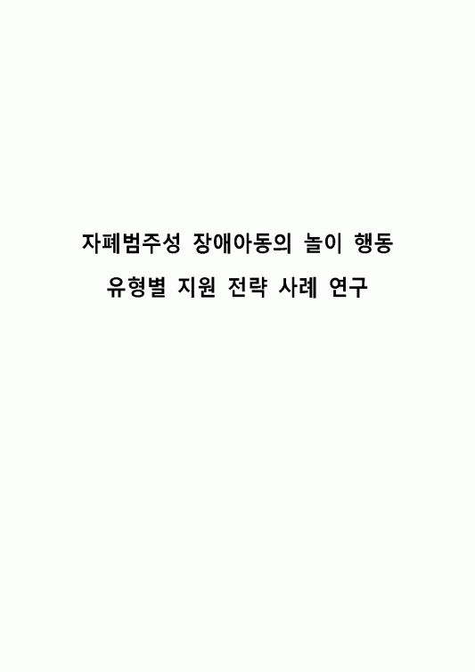 자폐범주성 장애아동의 놀이 행동 유형별 지원 전략 사례 연구