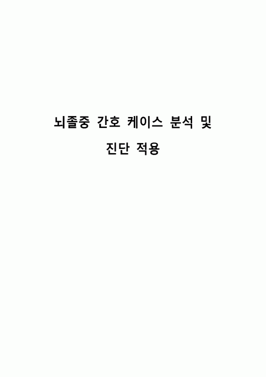뇌졸중 간호 케이스 분석 및 진단 적용