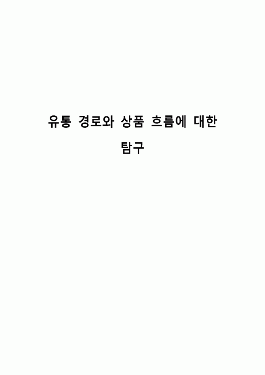 유통 경로와 상품 흐름에 대한 탐구