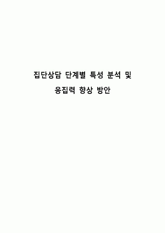 집단상담 단계별 특성 분석 및 응집력 향상 방안