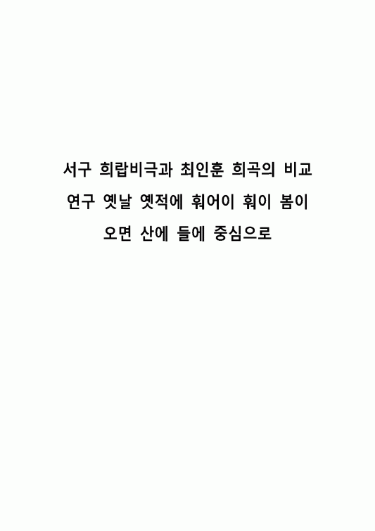 서구 희랍비극과 최인훈 희곡의 비교 연구 옛날 옛적에 훠어이 훠이 봄이 오면 산에 들에 중심으로