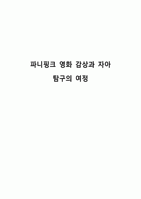 파니핑크 영화 감상과 자아 탐구의 여정