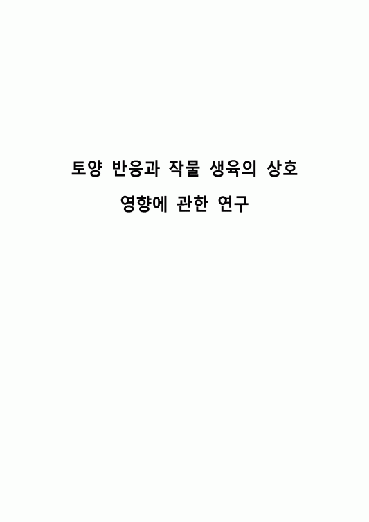 토양 반응과 작물 생육의 상호 영향에 관한 연구