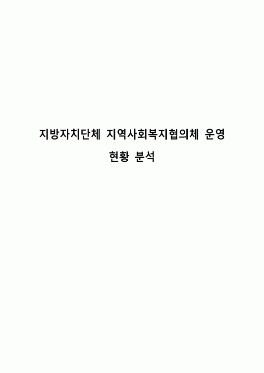 지방자치단체 지역사회복지협의체 운영 현황 분석