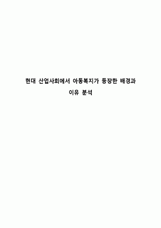 현대 산업사회에서 아동복지가 등장한 배경과 이유 분석