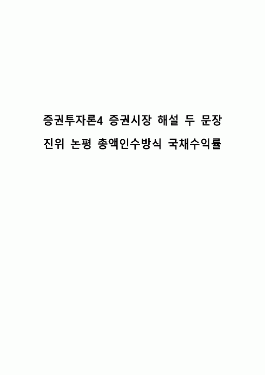 증권투자론4 증권시장 해설 두 문장 진위 논평 총액인수방식 국채수익률