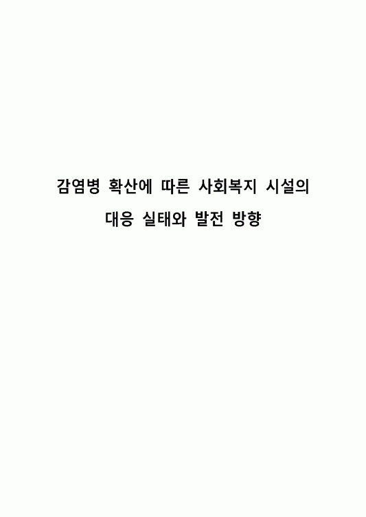 감염병 확산에 따른 사회복지 시설의 대응 실태와 발전 방향